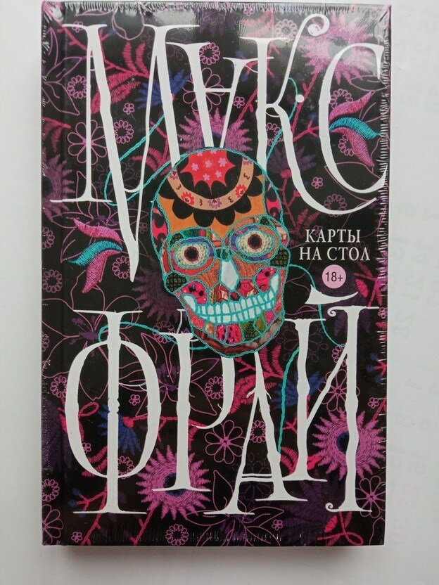 Макс Фрай. - Карты на стол. | Миры Макса Фрая. - 2019