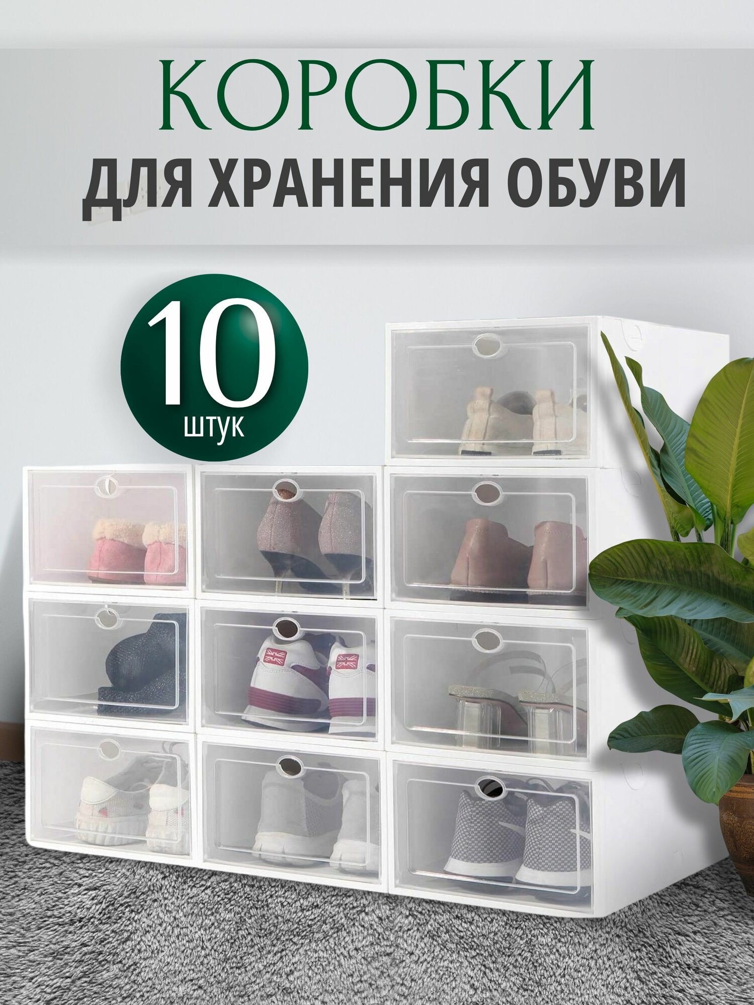 Коробки для хранения обуви 10 штук