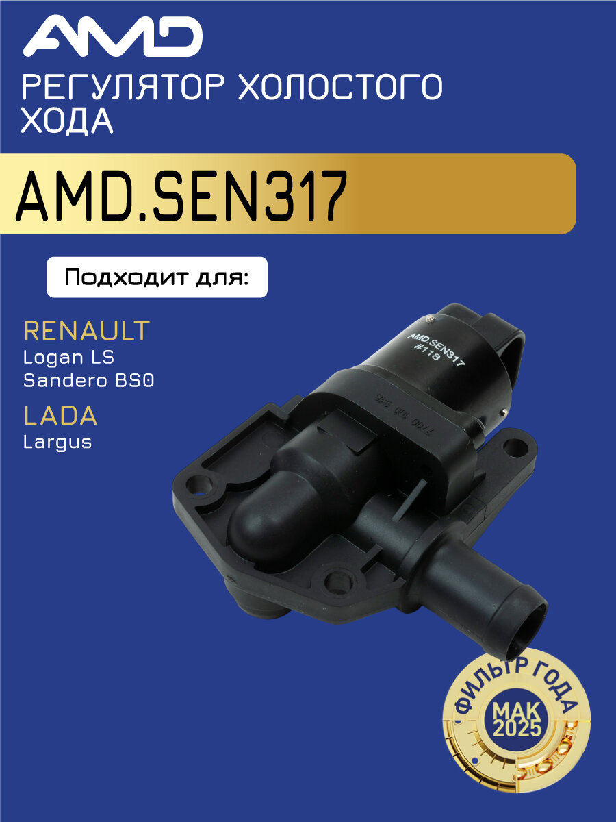 Регулятор холостого хода 8200692605 AMD. SEN317 в сборе для RENAULT Logan LS 16V Sandero BS0 16V LADA Largus 16V