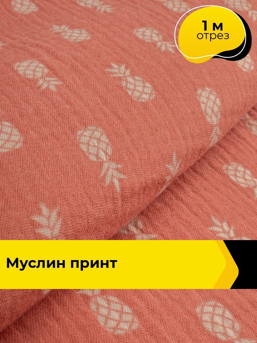 Ткань для шитья Муслин принт, отрез 1 м*135 см, цвет мультиколор