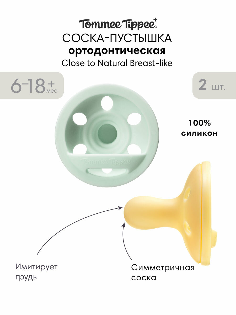 Соска-пустышка для новорожденных силиконовая Tommee Tippee Breast-like, 0-6 мес, 2 шт.