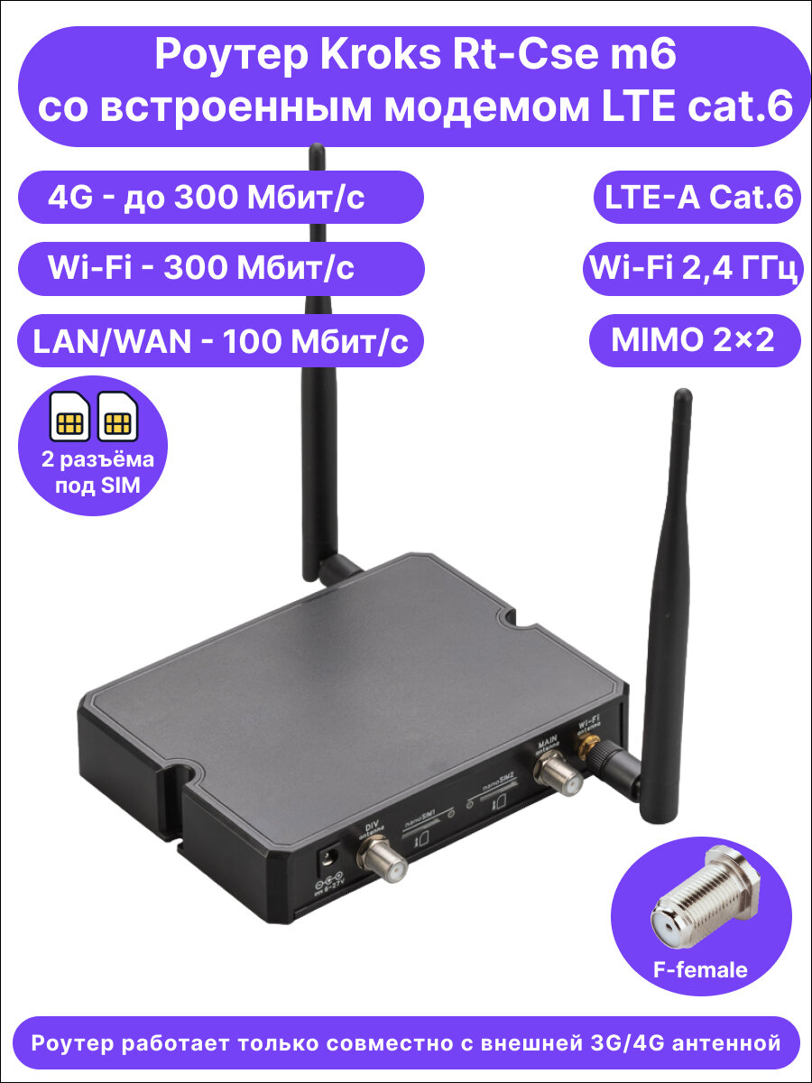 Роутер со встроенным модемом LTE cat.6, до 300 Мбит/c, Kroks Rt-Cse m6 (F-female)