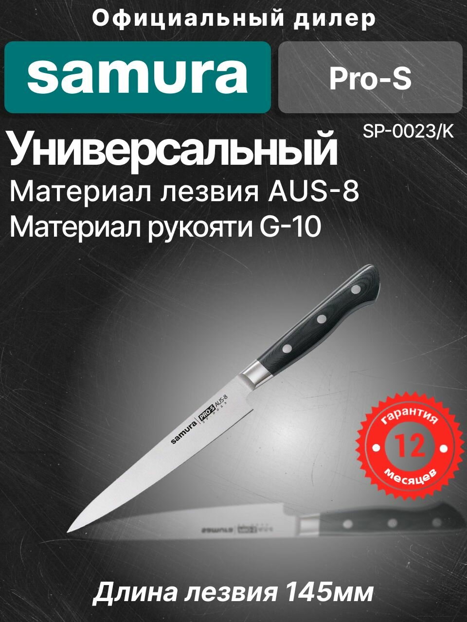 Нож кухонный "Samura Pro-S" универсальный 145 мм, G-10
