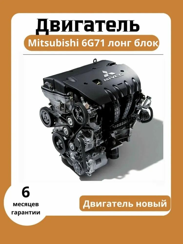 Двигатель Mitsubishi 6G71 новый товар
