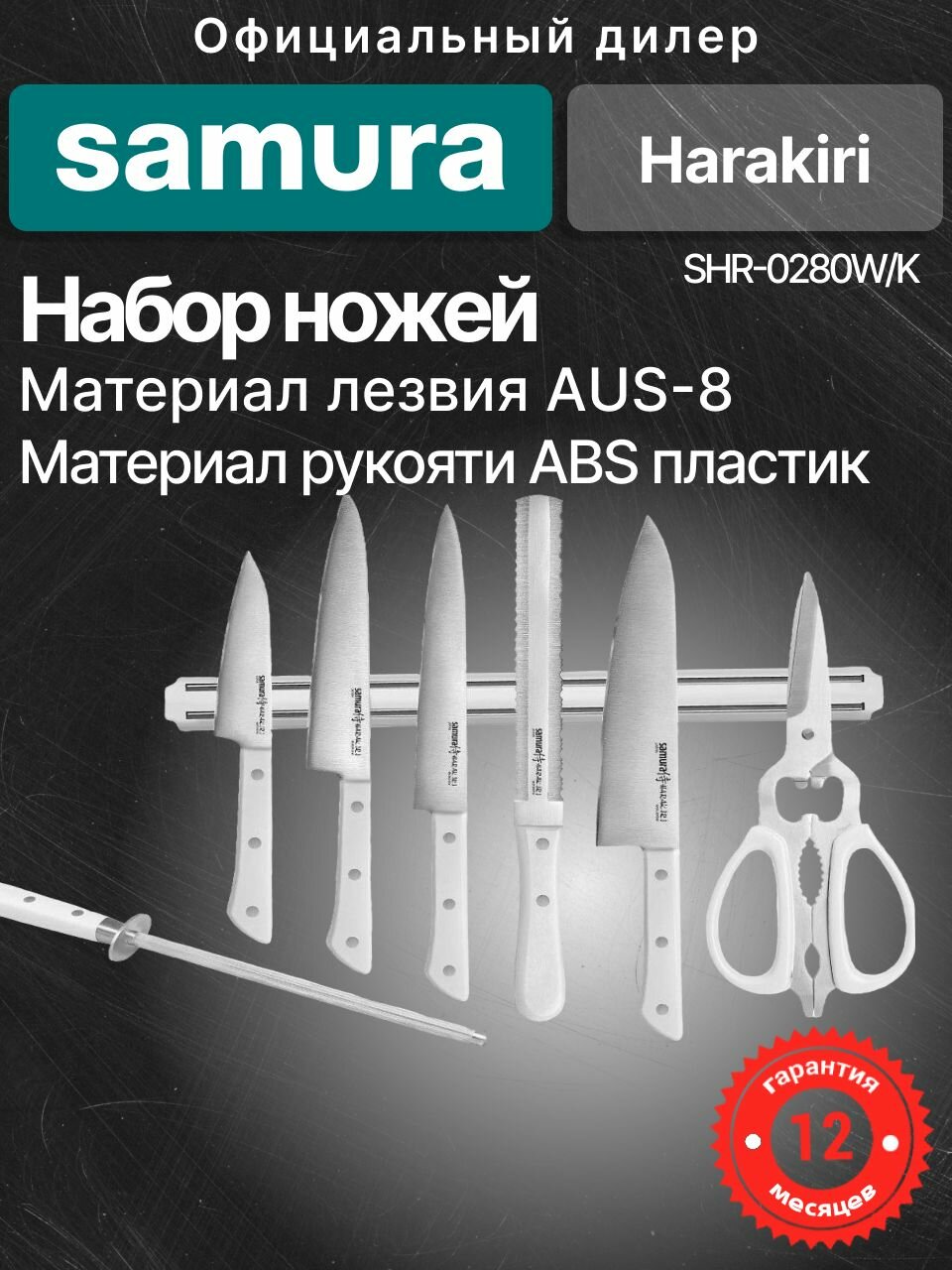 Набор ножей Super Set 8 в 1 "Samura HARAKIRI" 11,23,45,57,85, мусат, ножницы, м. держатель