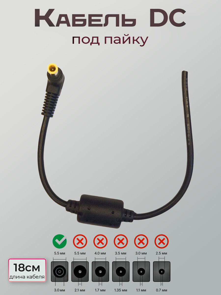Кабель питания DC разъем:5.5x3.0мм с иглой, 18см