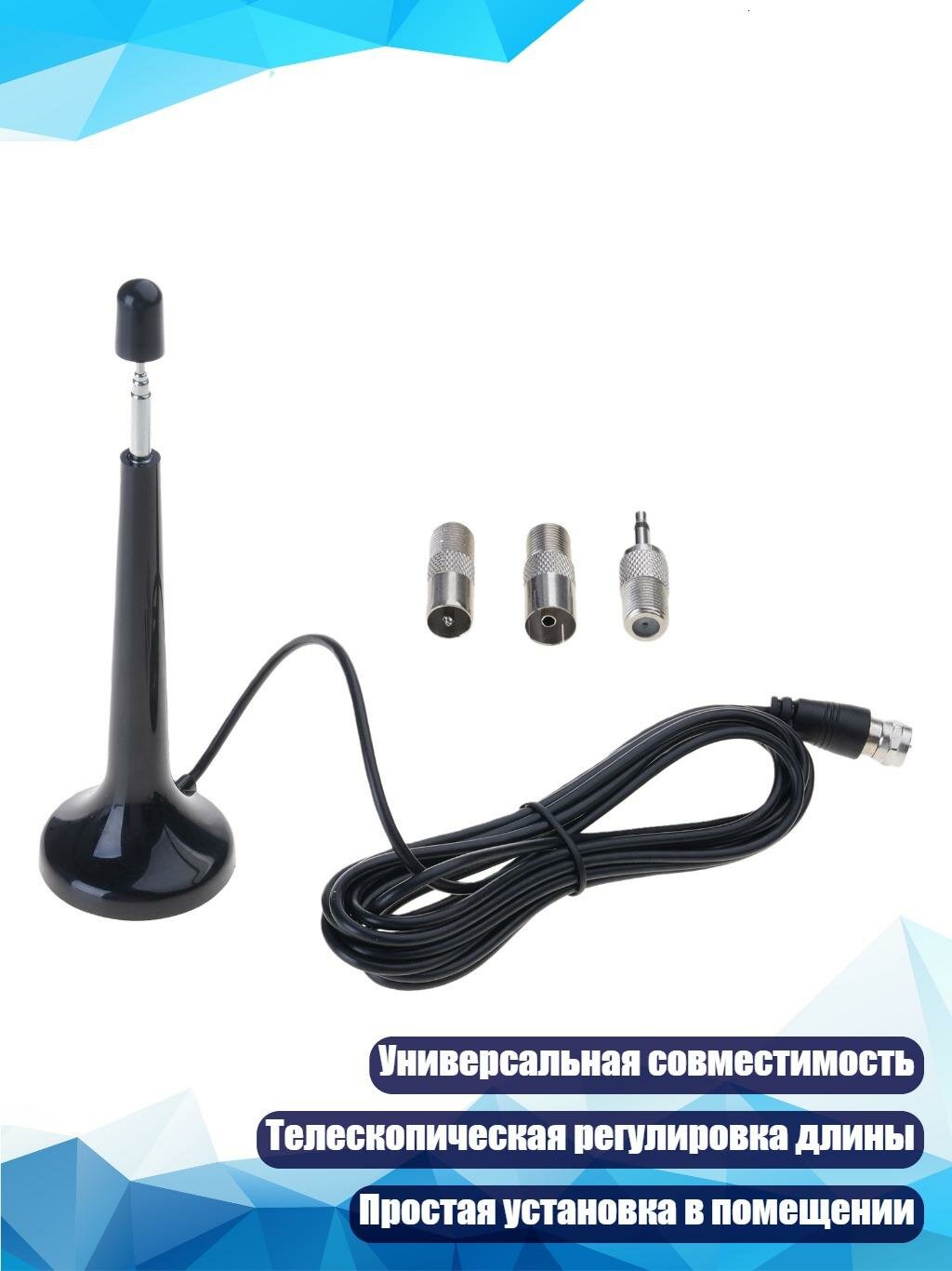 Телескопическая FM-антенна для радиоприёмника, С тремя адаптерами