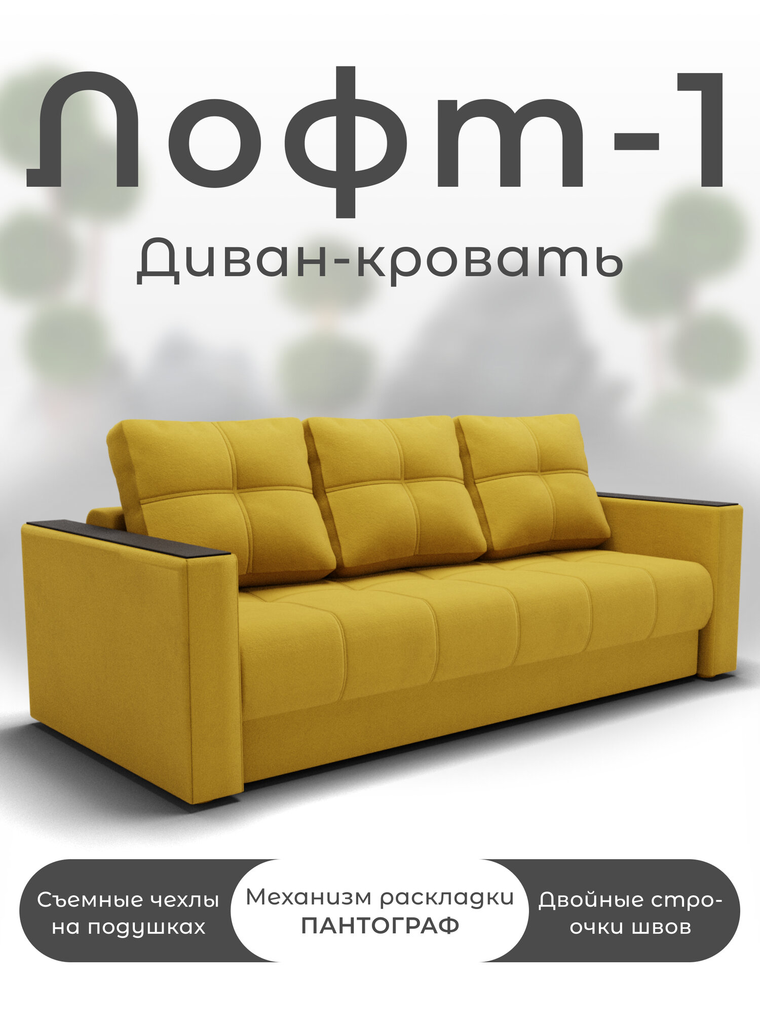 Диван, Прямой диван, Диван кровать Лофт-1 механизм Пантограф, велютта 40