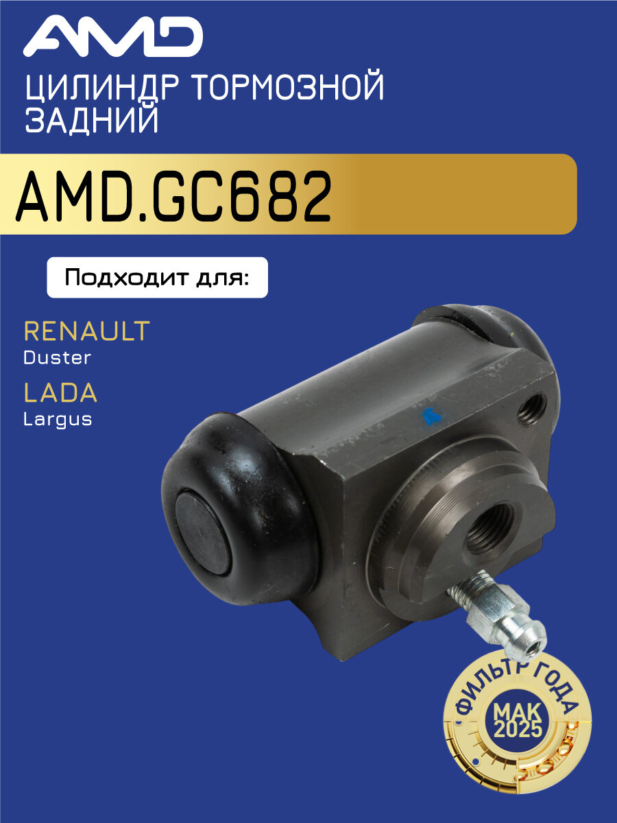 Цилиндр тормозной задний 6001549707 AMD. GC682 для RENAULT Duster 2015- LADA Largus 2012- d 19 mm