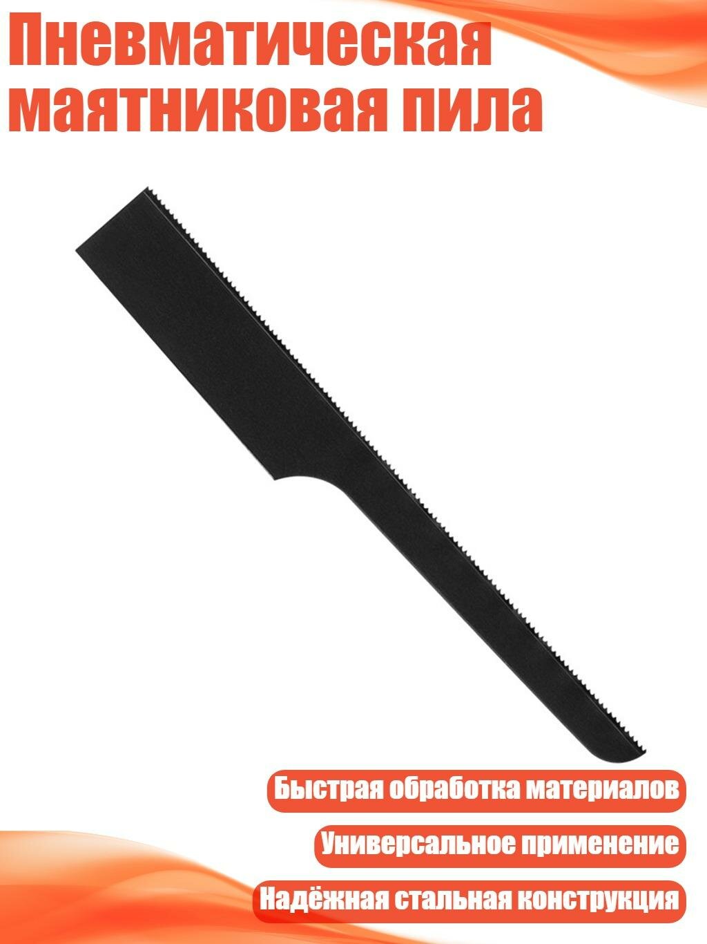 Пневматическая маятниковая пила, 32 зуба