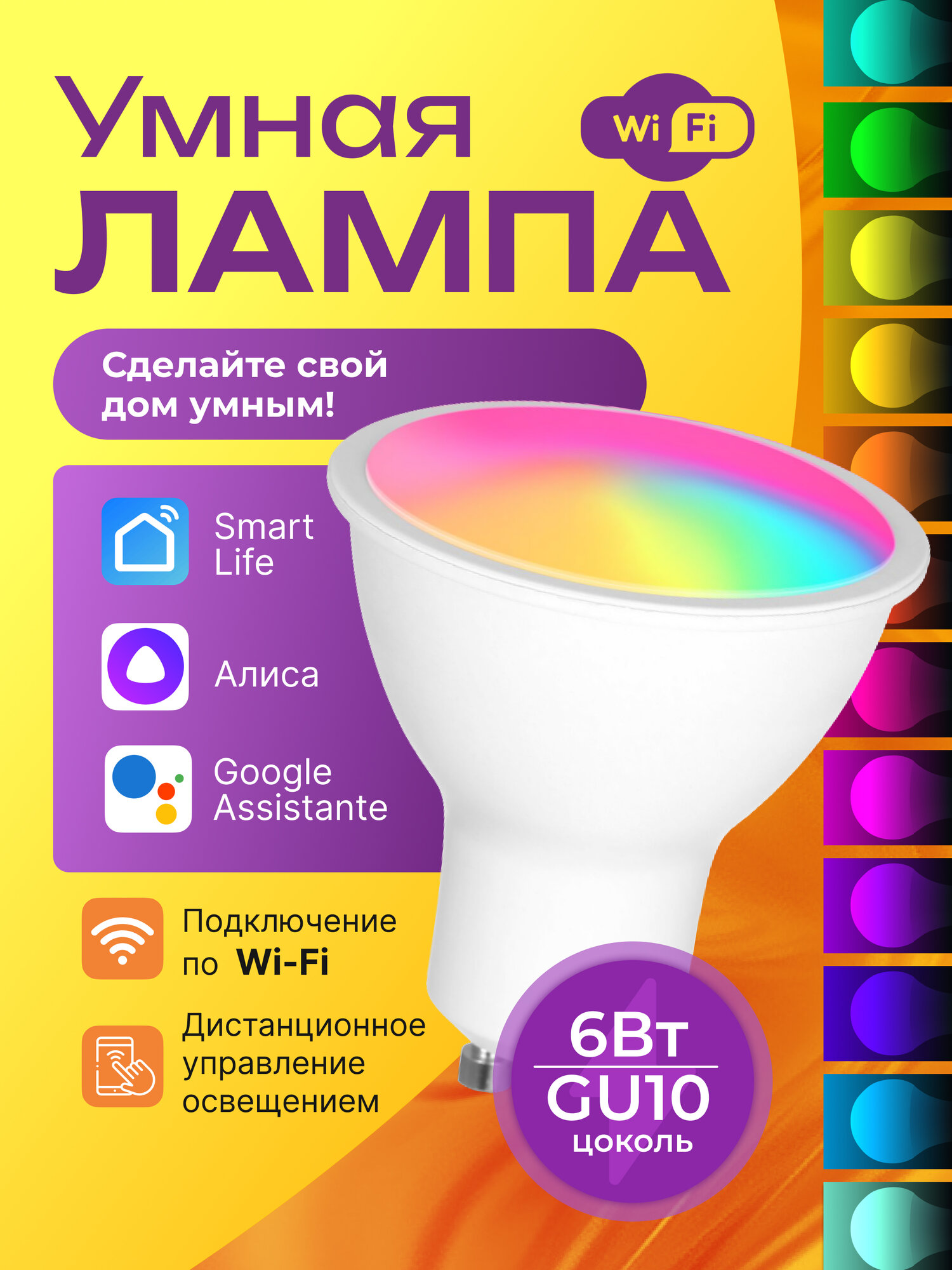 Умная лампочка Wi-Fi 6Вт GU10 Умный дом Алиса/Маруся/Салют - 1 штука