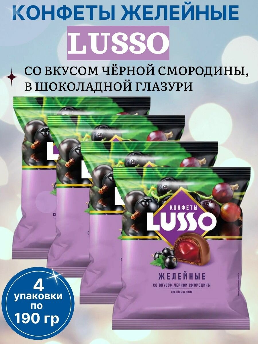Конфеты Lusso со вкусом чёрной смородины, 4 уп х 190 г