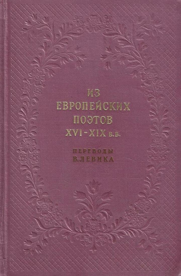 Из европейских поэтов XVI-XIX вв.