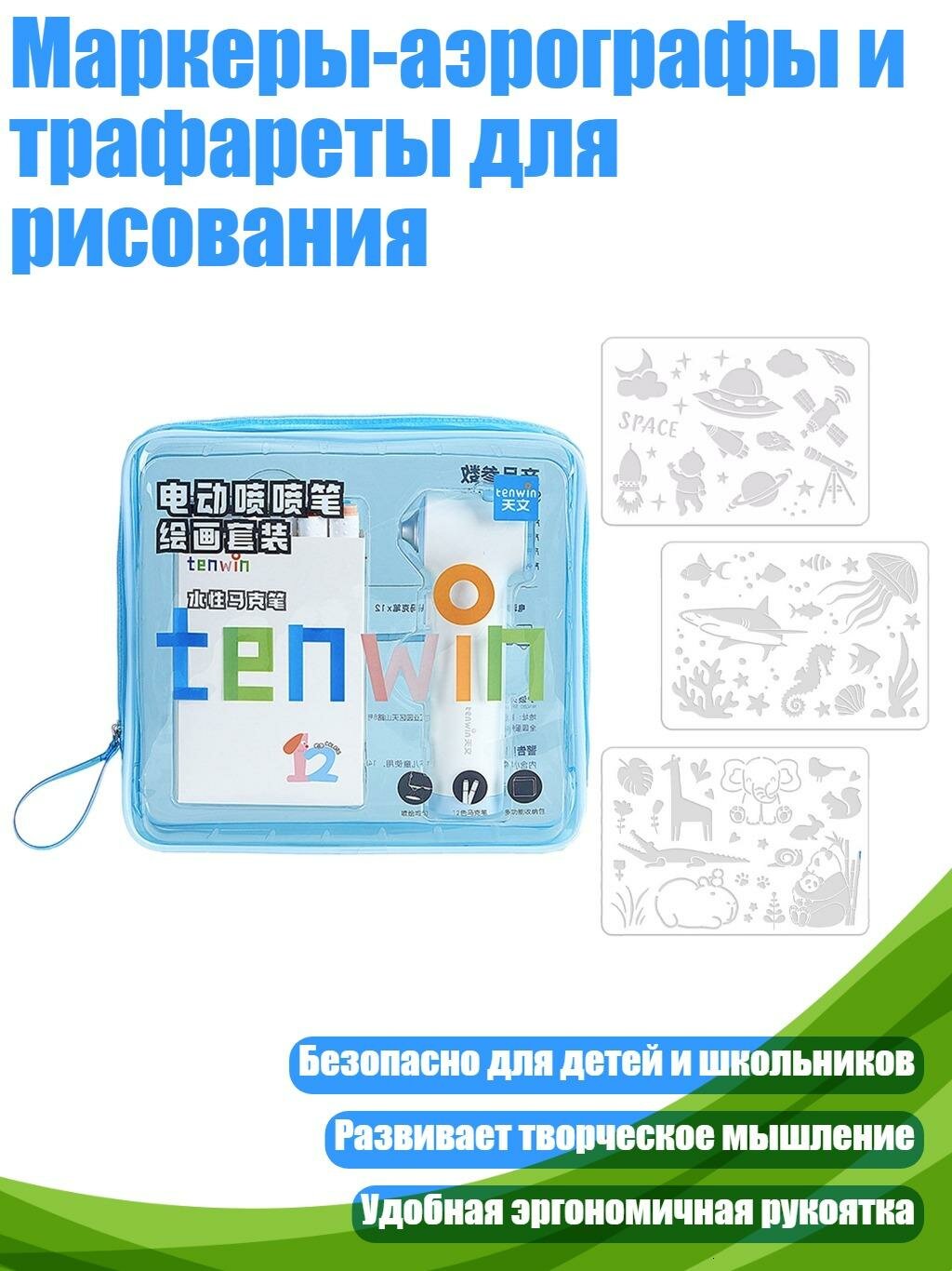 Маркеры-аэрографы и трафареты для рисования