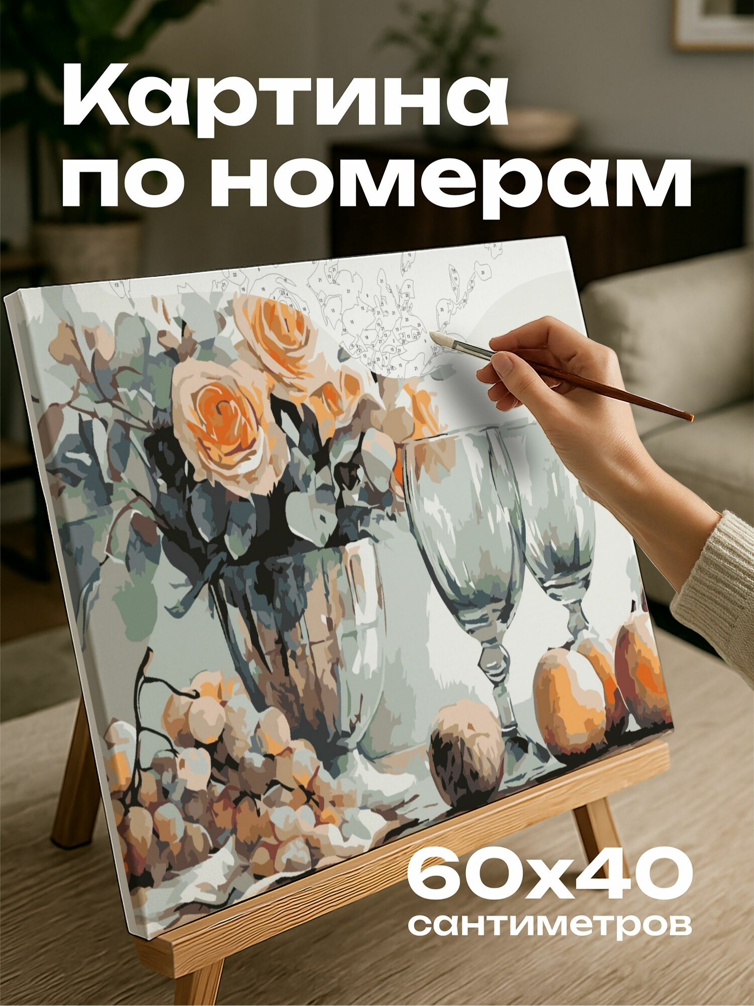 Картина по номерам 60x40 см, акварель, натюрморт, цветы, фрукты, стеклянная посуда, деревенский стиль, столешница