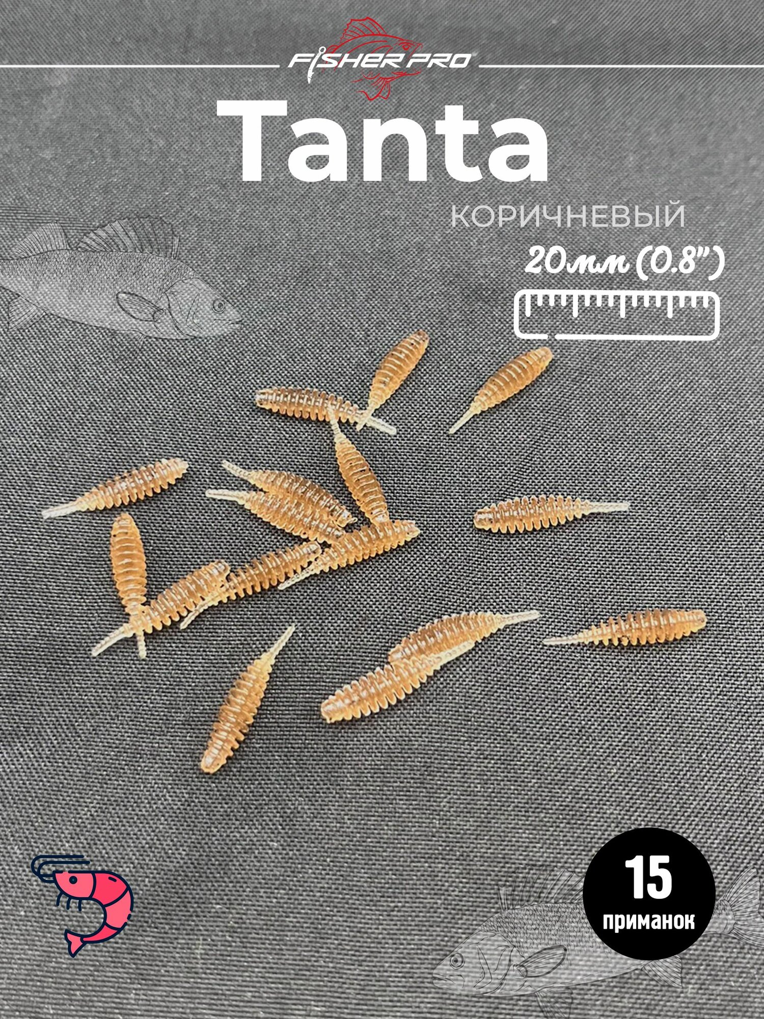 FisherPro Tanta 0.8' (20 мм), цвет: Коричневый, 15 шт - мягкие приманки tanta танта для мормышинга силиконовые приманки