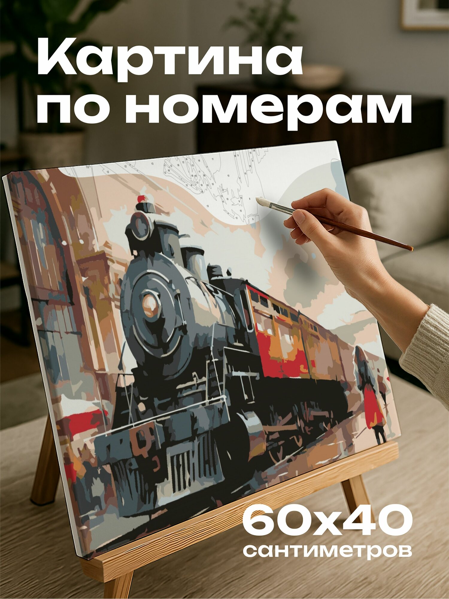 Картина по номерам 60x40 см, акварельная картина, старинный железнодорожный, архитектура, детали, мазки кисти, поезда