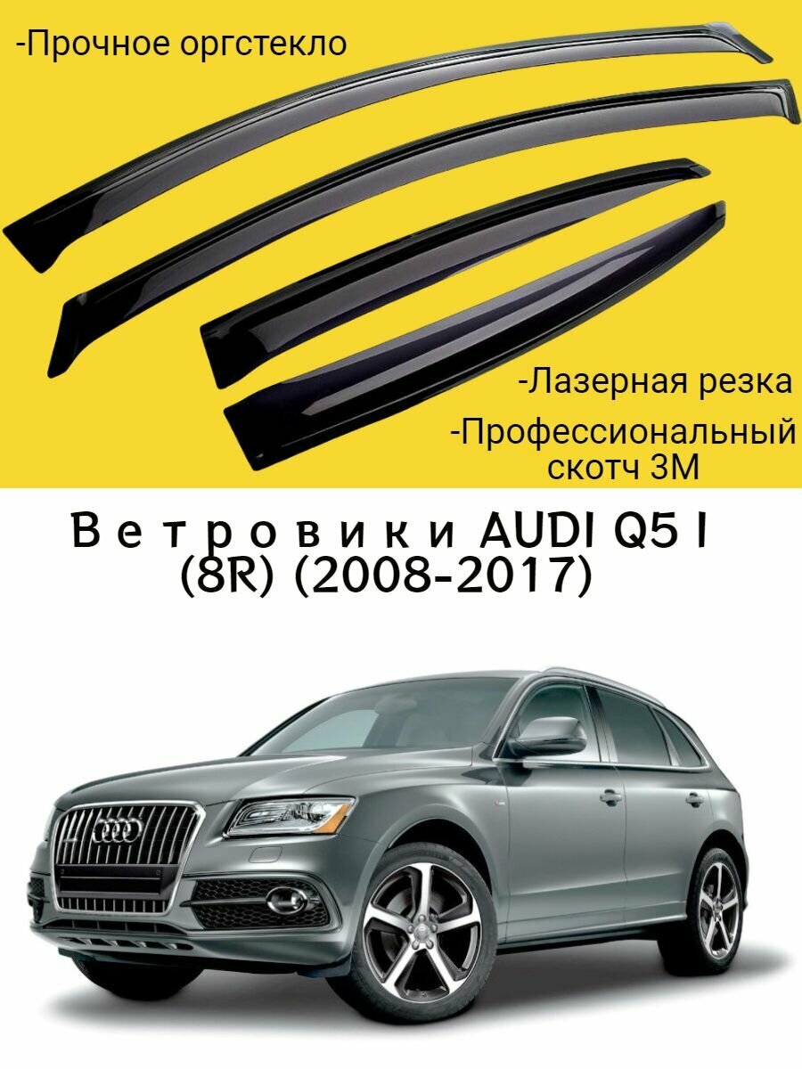 Дефлекторы для окон AUDI Q5 I (8R) 2008-2017 внедорожник