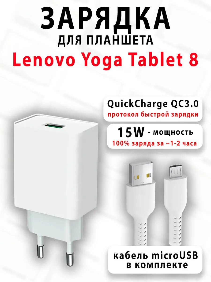 Зарядка для планшета Lenovo Yoga Tablet 8