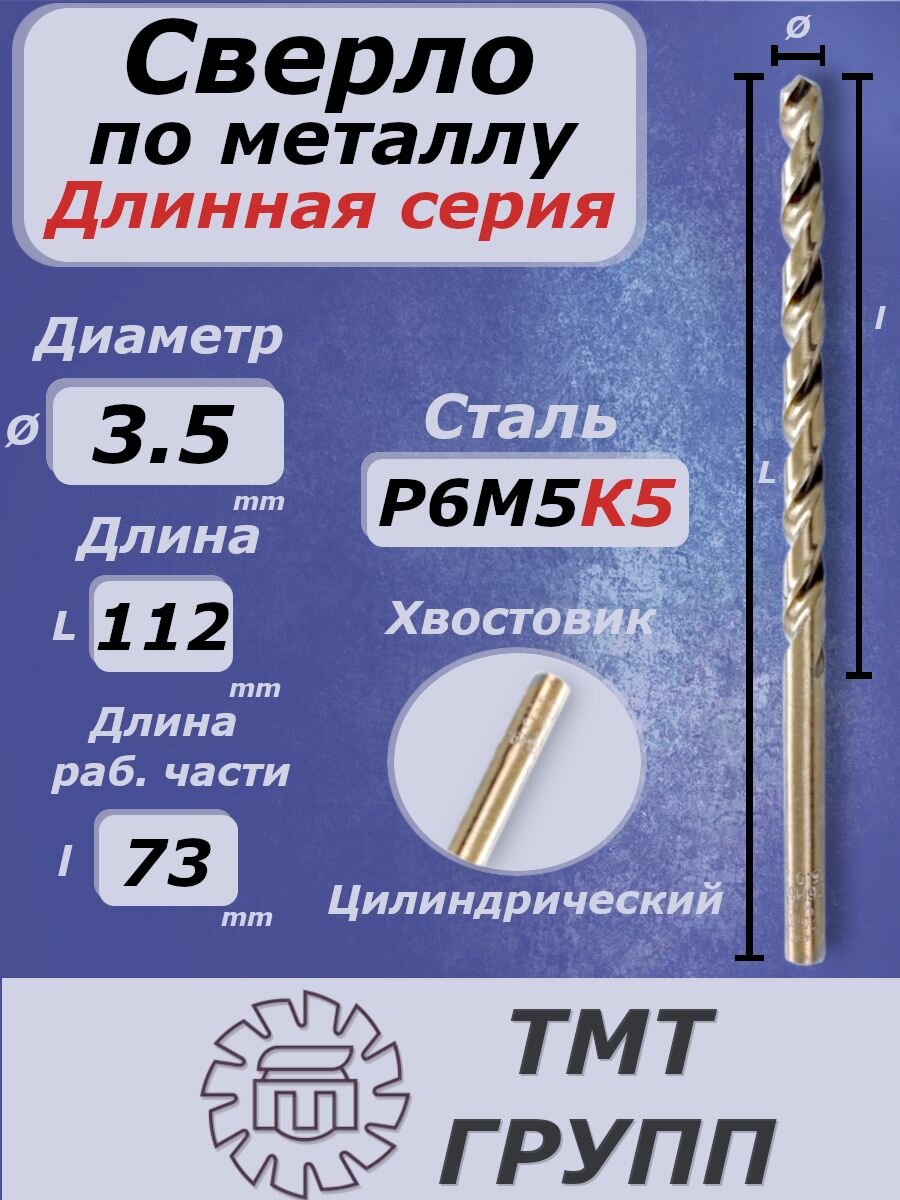Сверло 3.5 мм. длинная серия, ц/х класс А1 Р6М5К5