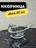 Икорница