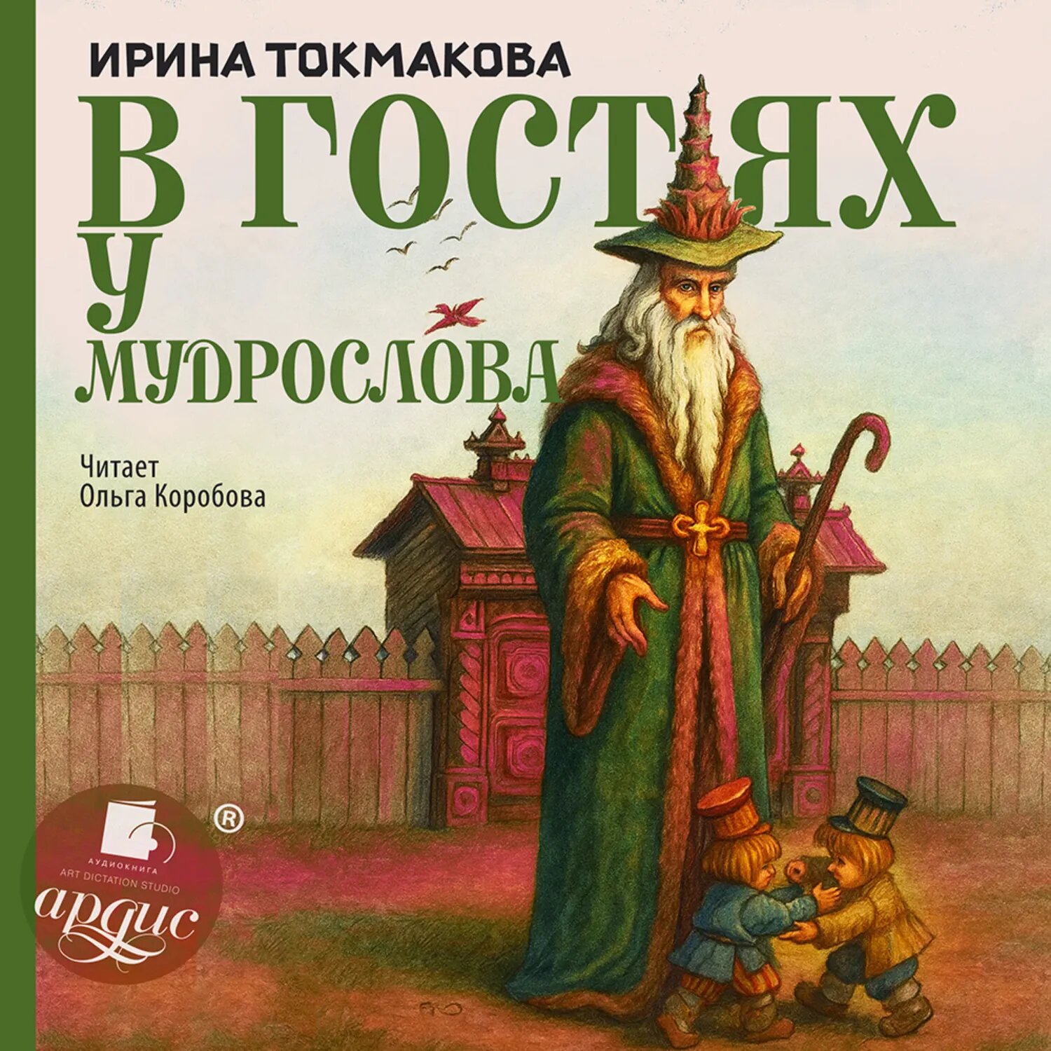 В гостях у Мудрослова [Аудиокнига]