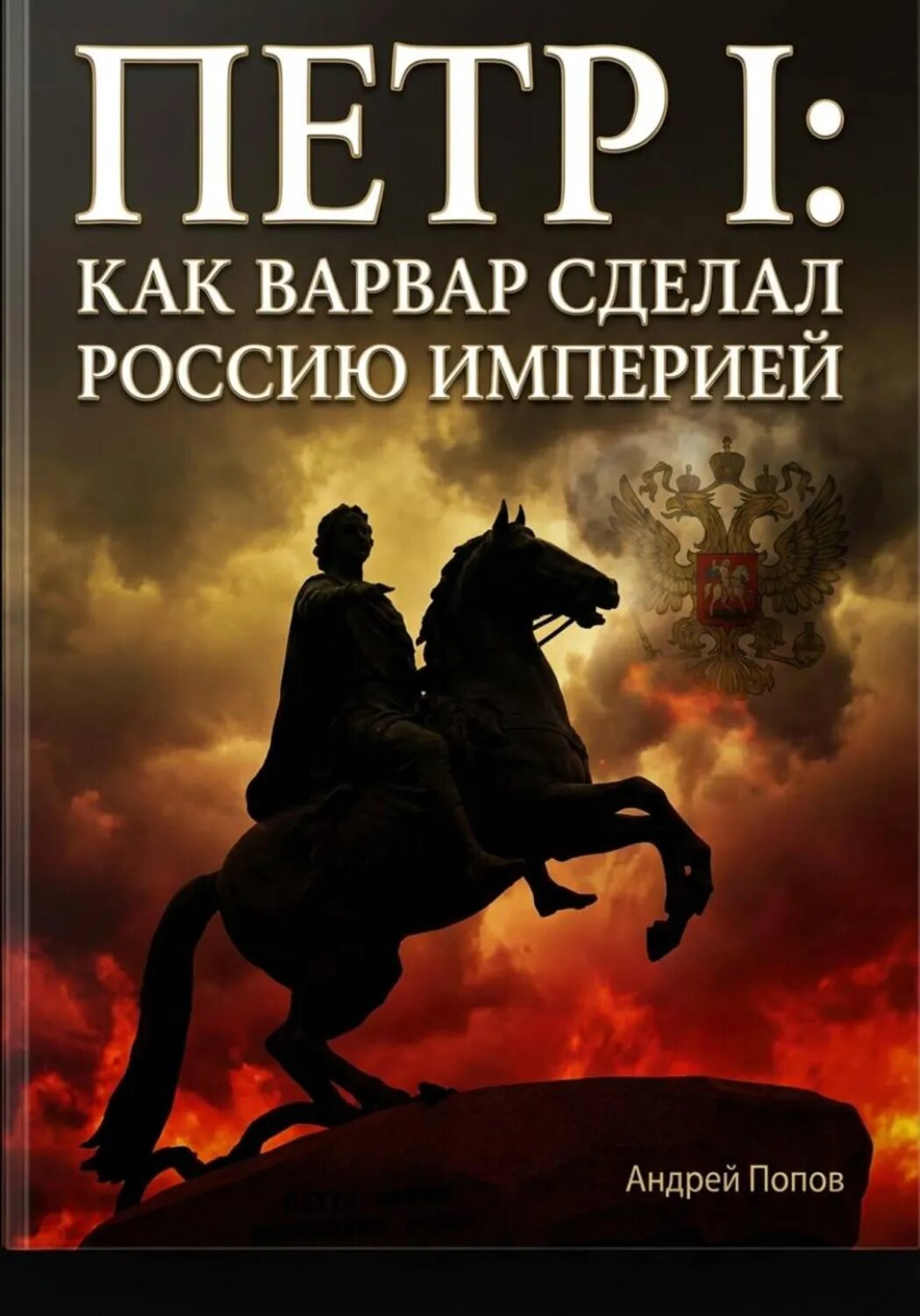 Петр I: как варвар сделал Россию империей [Цифровая книга]