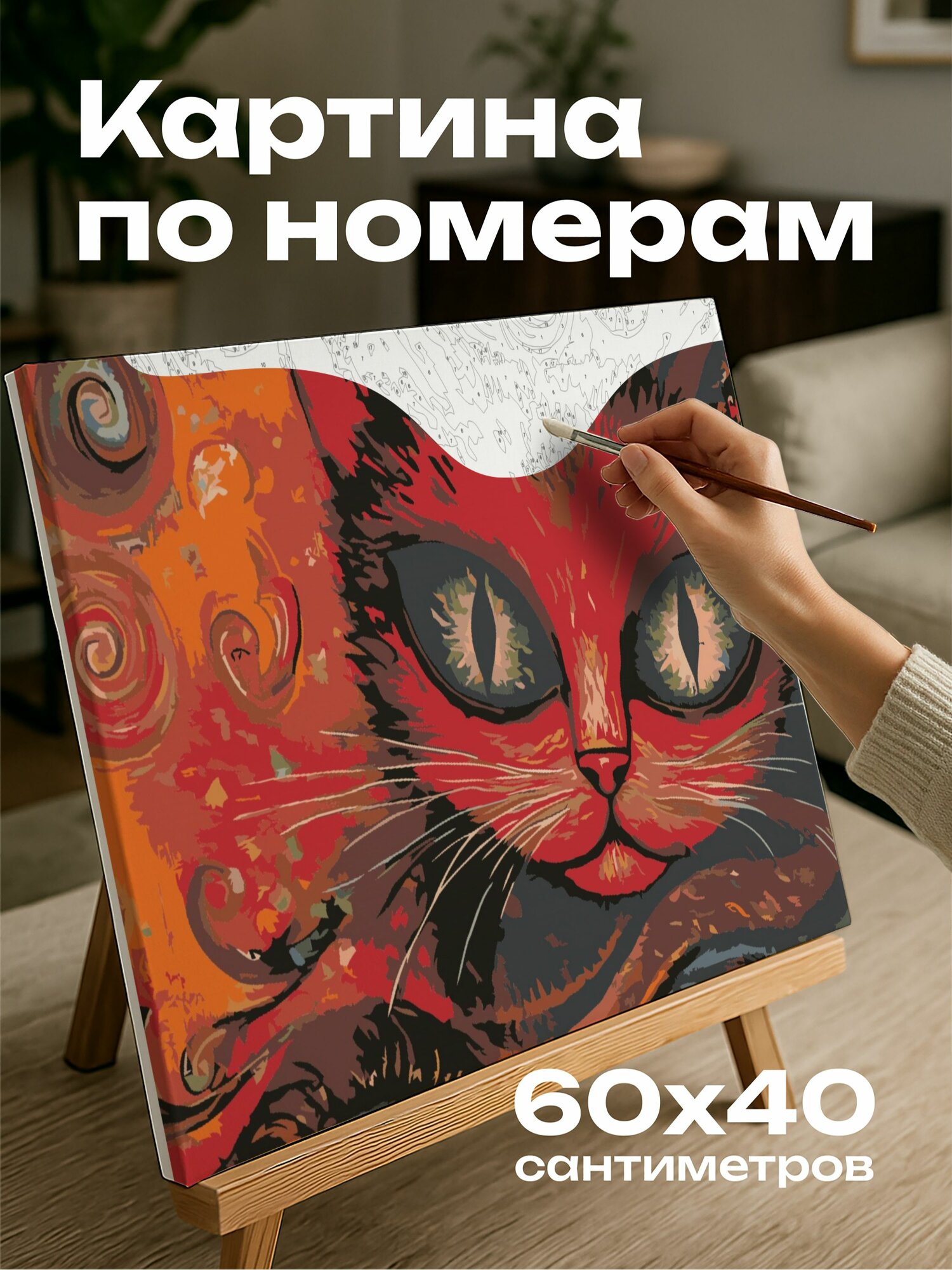 Картина по номерам 60x40 см, акриловая картина, рыжий кот, загадочные глаза, сказочные узоры, яркие цвета