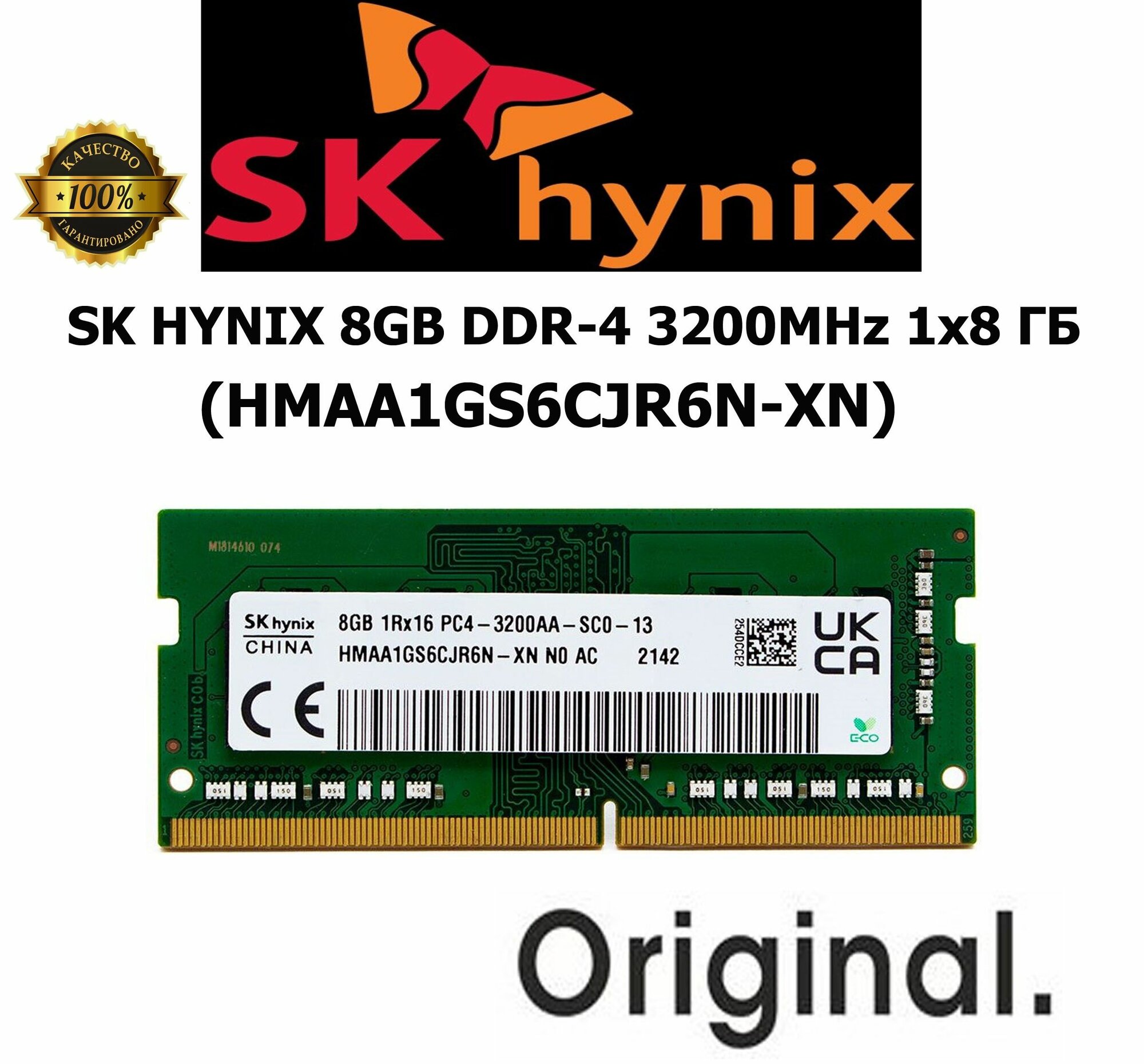 Оперативная память SK HYNIX DDR4 8Gb 3200MHz 1x8 ГБ (HMAA1GS6CJR6N-XN)