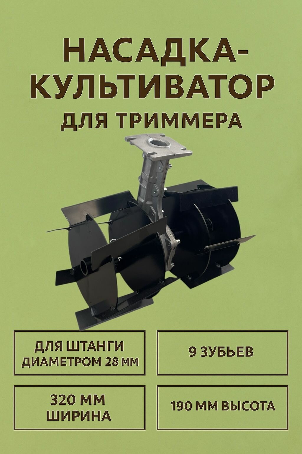 Насадка-культиватор для триммера (штанга 28 мм, вал 9 шлицов) фрезы для прополки и рыхления, ширина 32 см