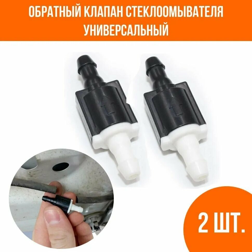 Форсунка омывателя, арт. 85321-26020, 2 шт.
