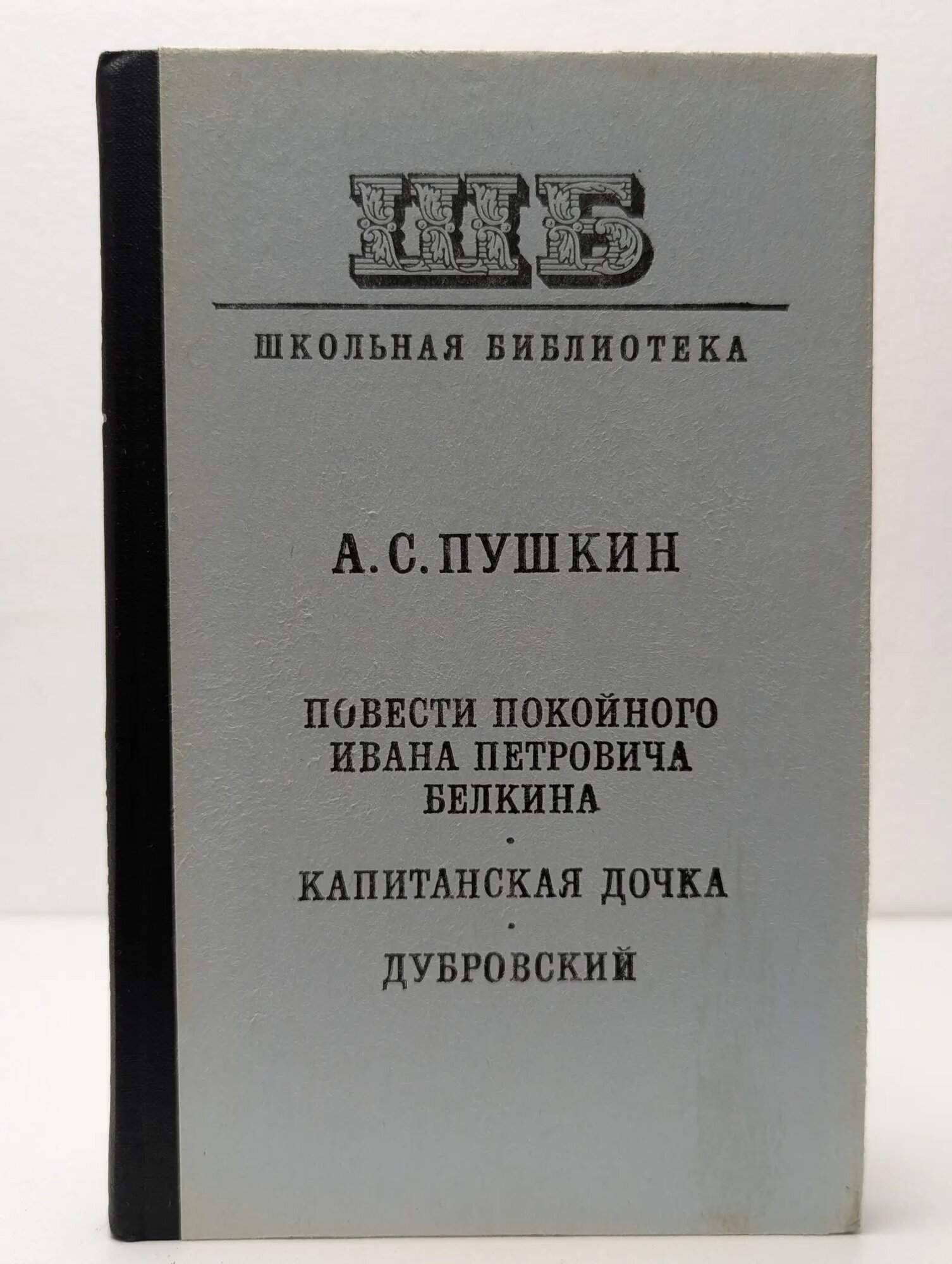 Повести покойного Ивана Петровича Белкина. Капитанская дочка Пушкин Александр Сергеевич 1976