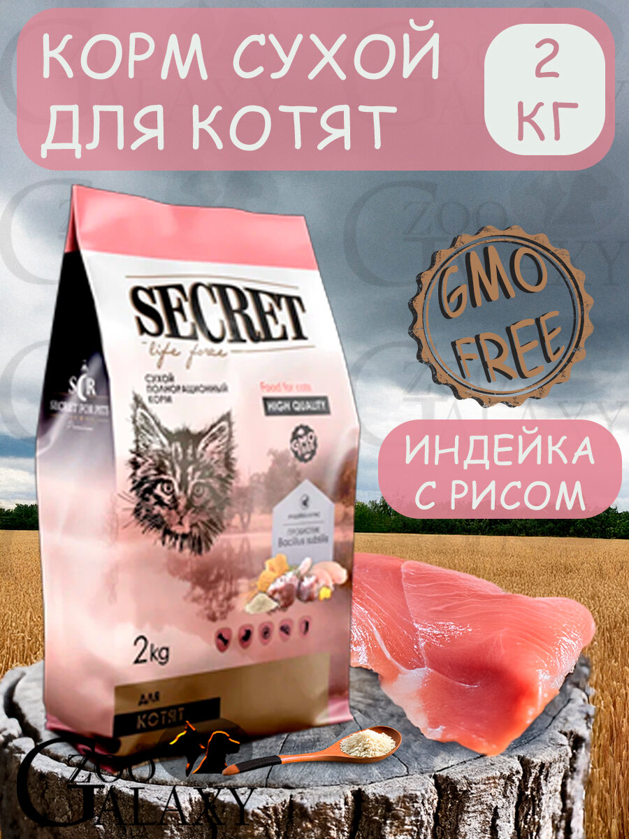 SECRET FOR PETS Корм сухой для котят всех пород, индейка и рис, 2 кг