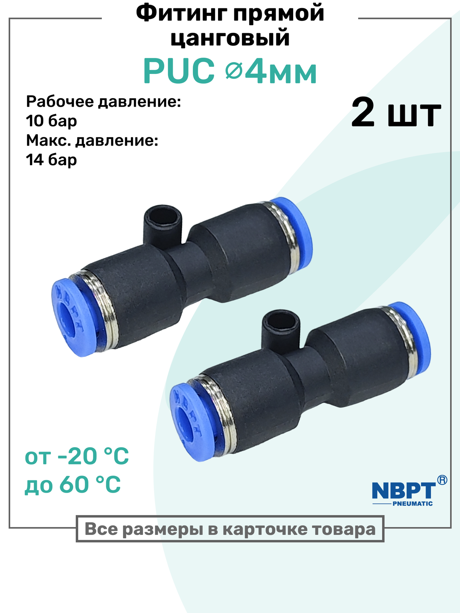 Фитинг прямой пневматический быстросъемный PUC 4 мм, Пневмофитинг NBPT, Набор 2шт