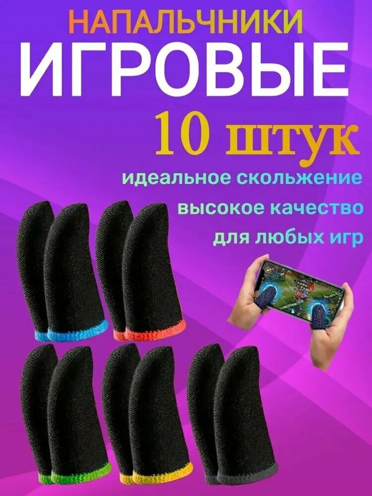 Напальчники для игр PUBG, для телефона, игровые в комплекте 10 штук