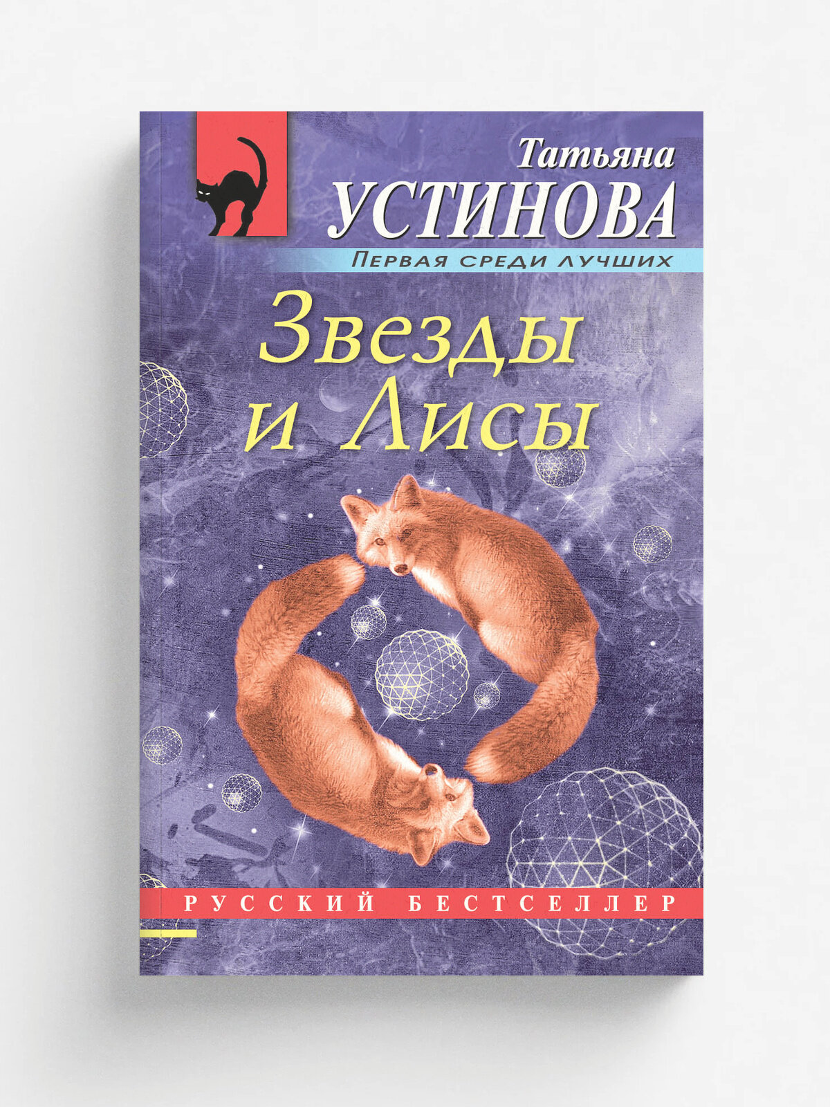 Звезды и Лисы