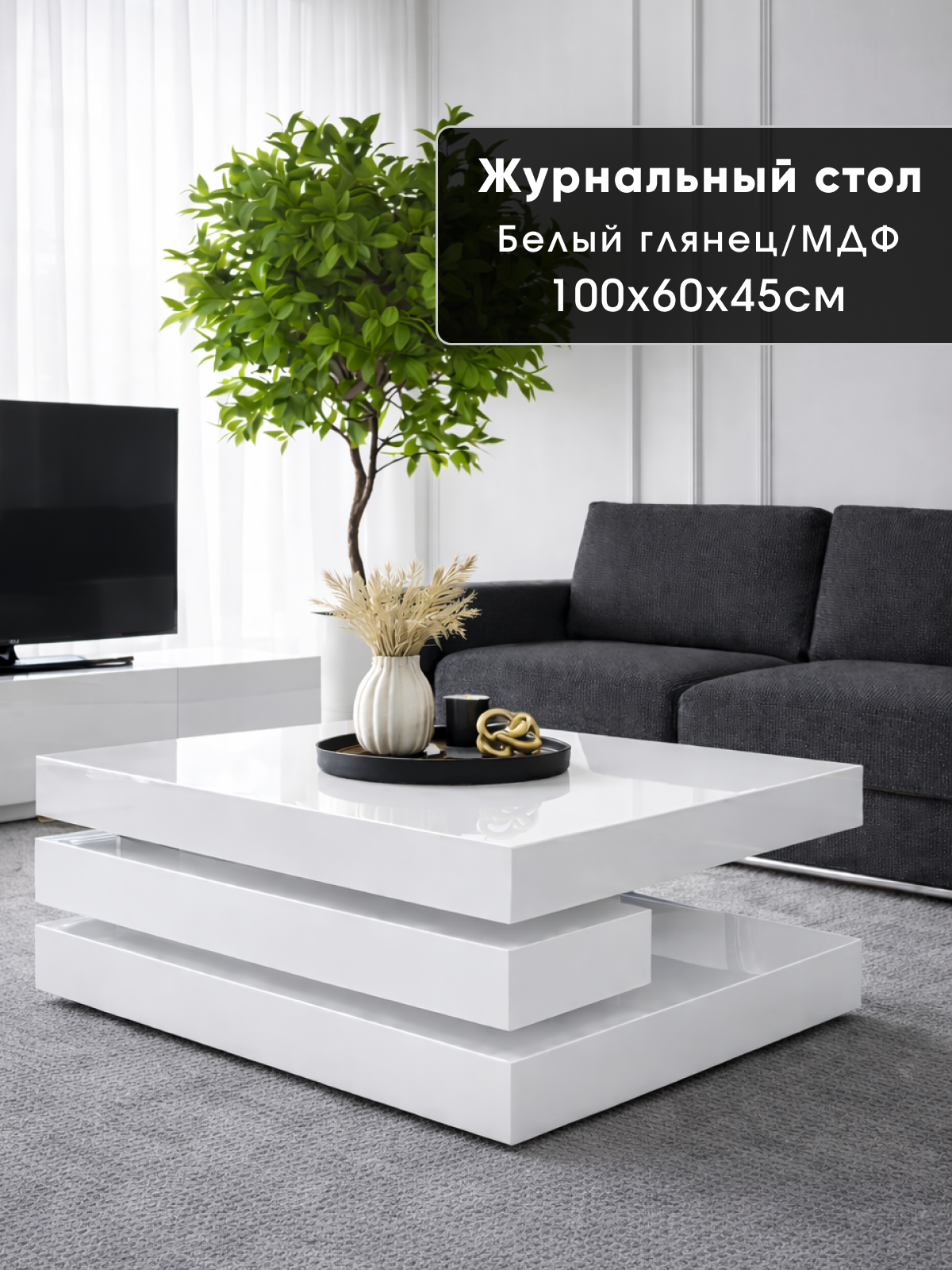 Стильный журнальный столик Квадро, белый, МДФ, глянцевый, прямоугольный, 100х60х45 см