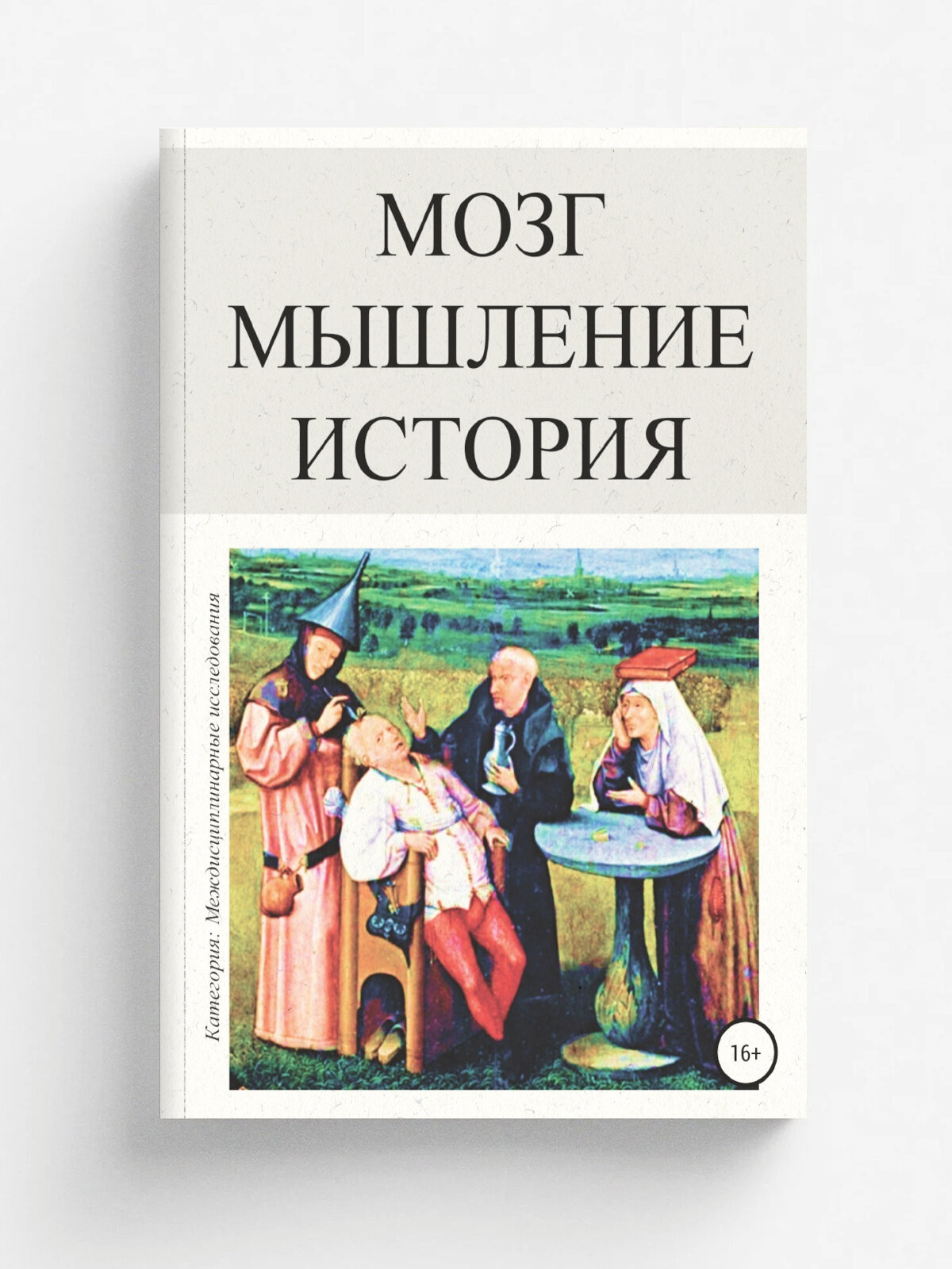 Мозг. Мышление. История