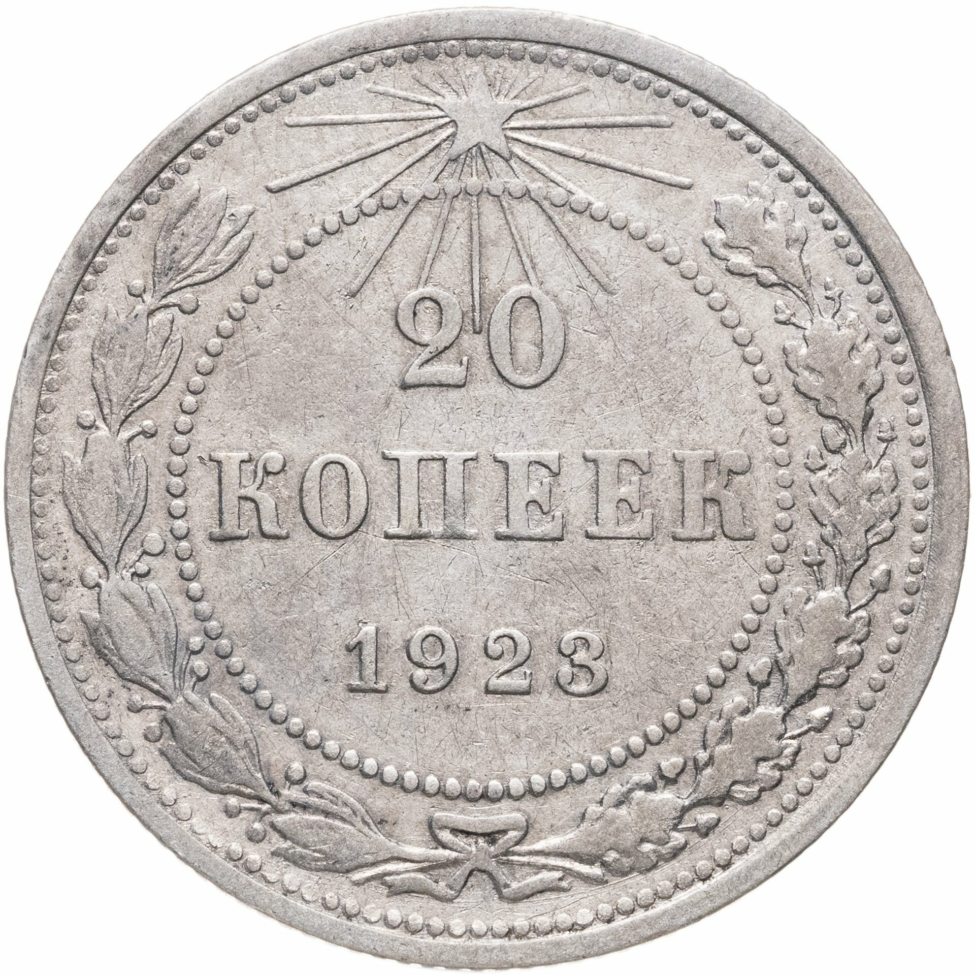 20 копеек 1923, Серебро 500, в сохранности VF-XF
