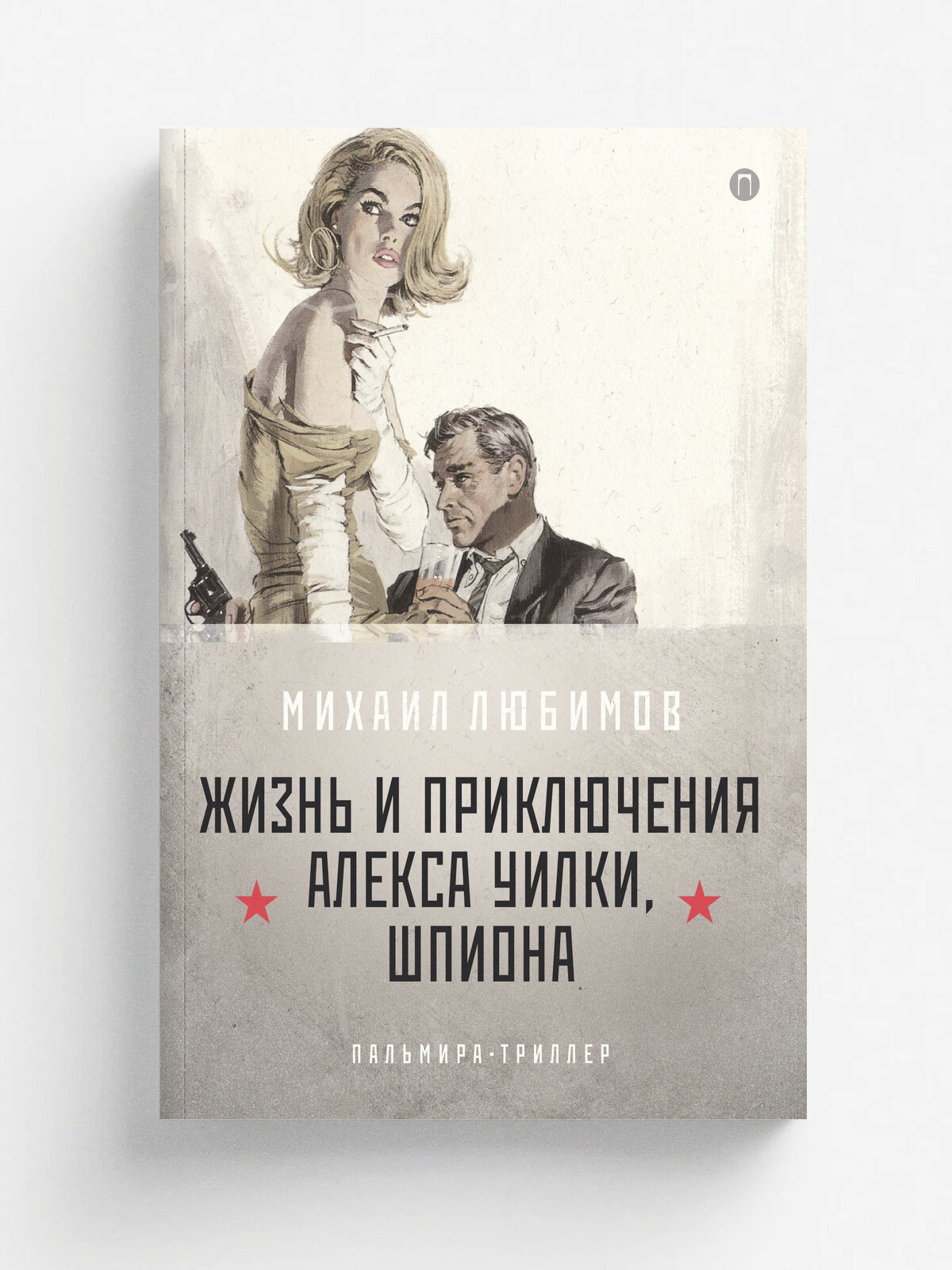 И ад следовал за ним. Часть 1. Жизнь и приключения Алекса Уилки, шпиона