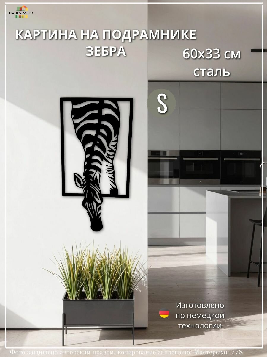 Панно на стену для интерьера / Декор для дома зебра (S)