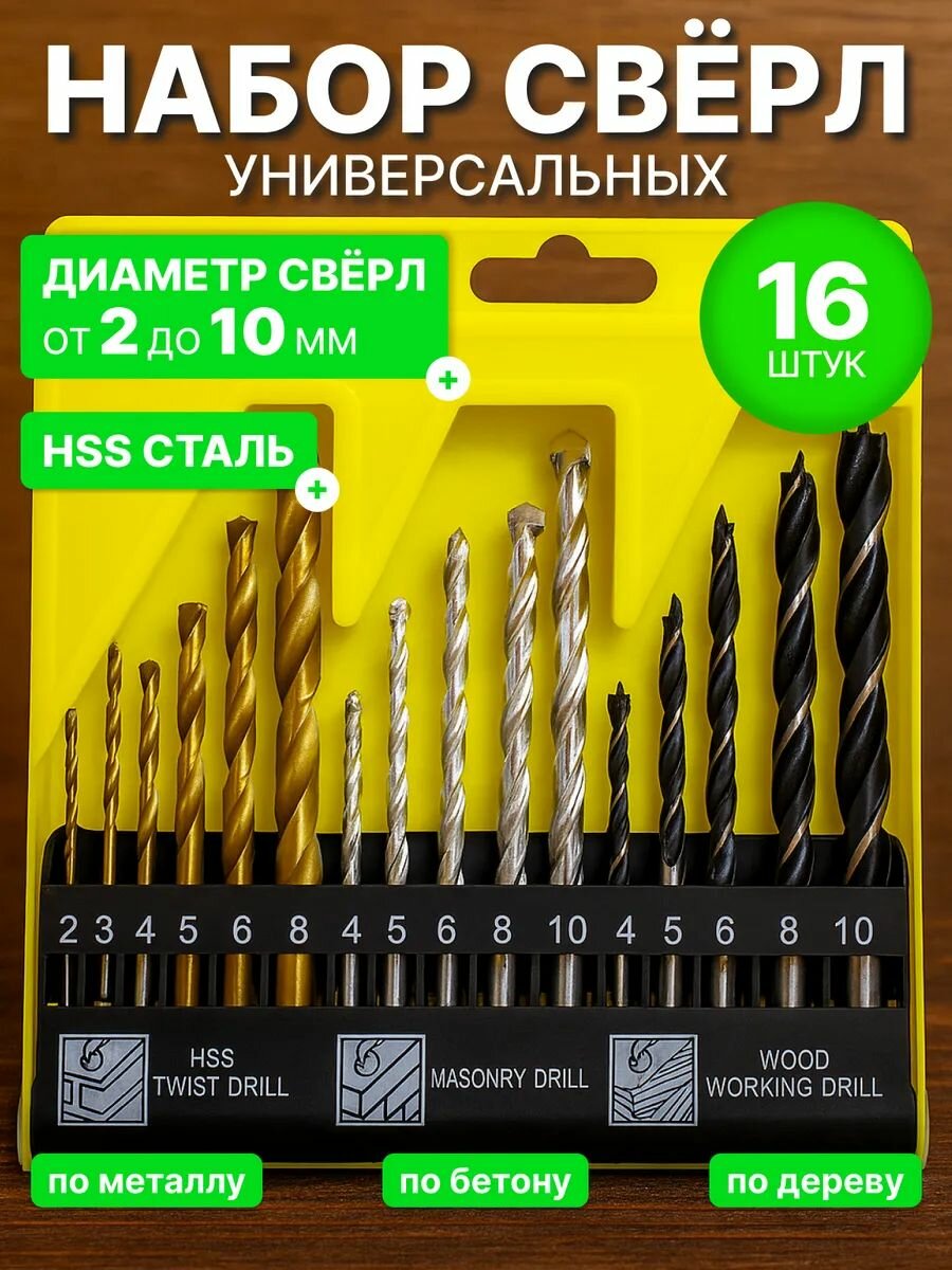 Универсальный набор сверл 16 штук для шуруповерта, по металлу, дереву и бетону, свёрла комплект