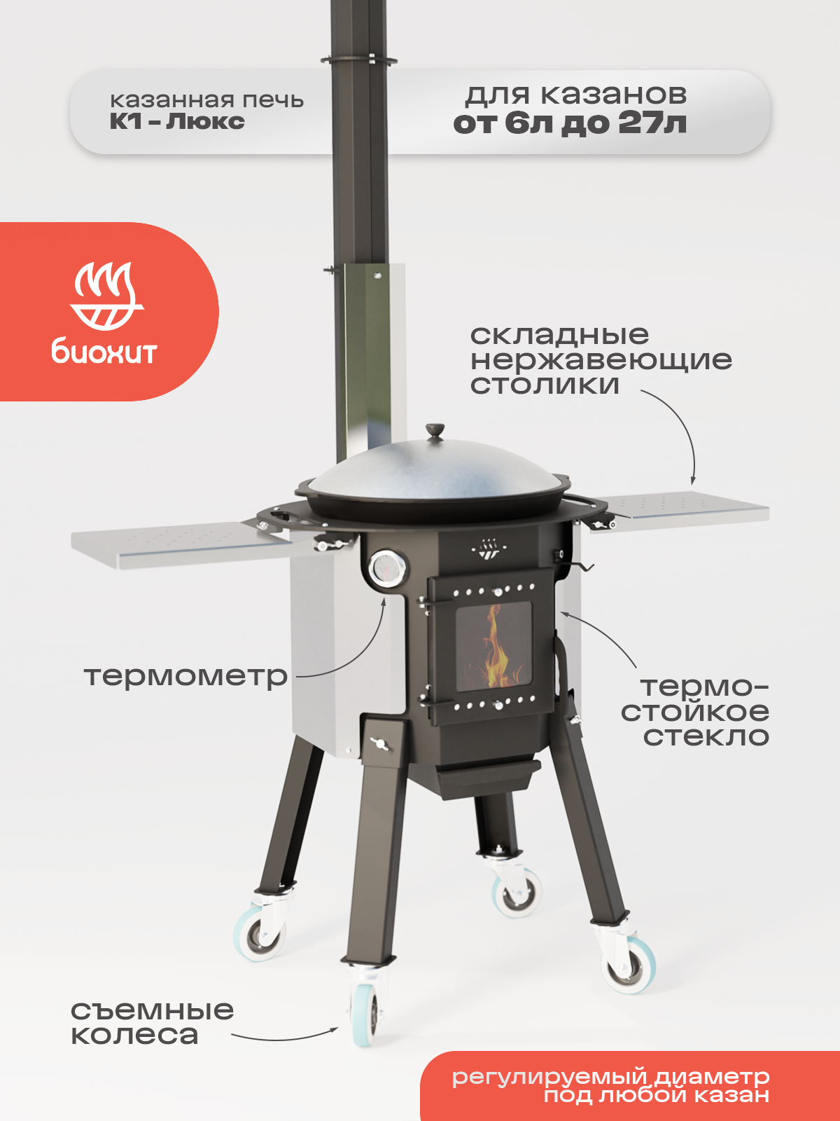 Печь для казана от 6л до 27л Биохит К1-Люкс со складными столиками