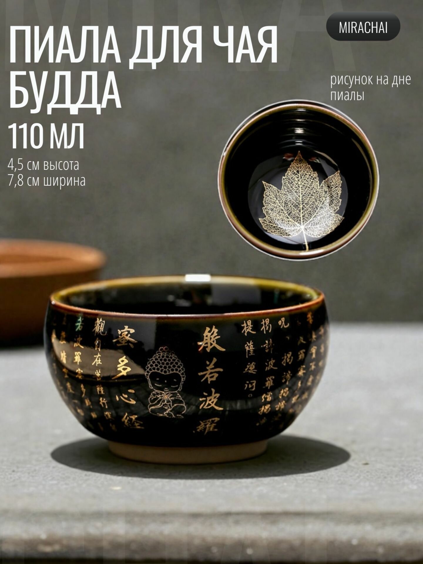 Пиала MIRACHAI "Будда", 110мл, глазурованное покрытие, для чая
