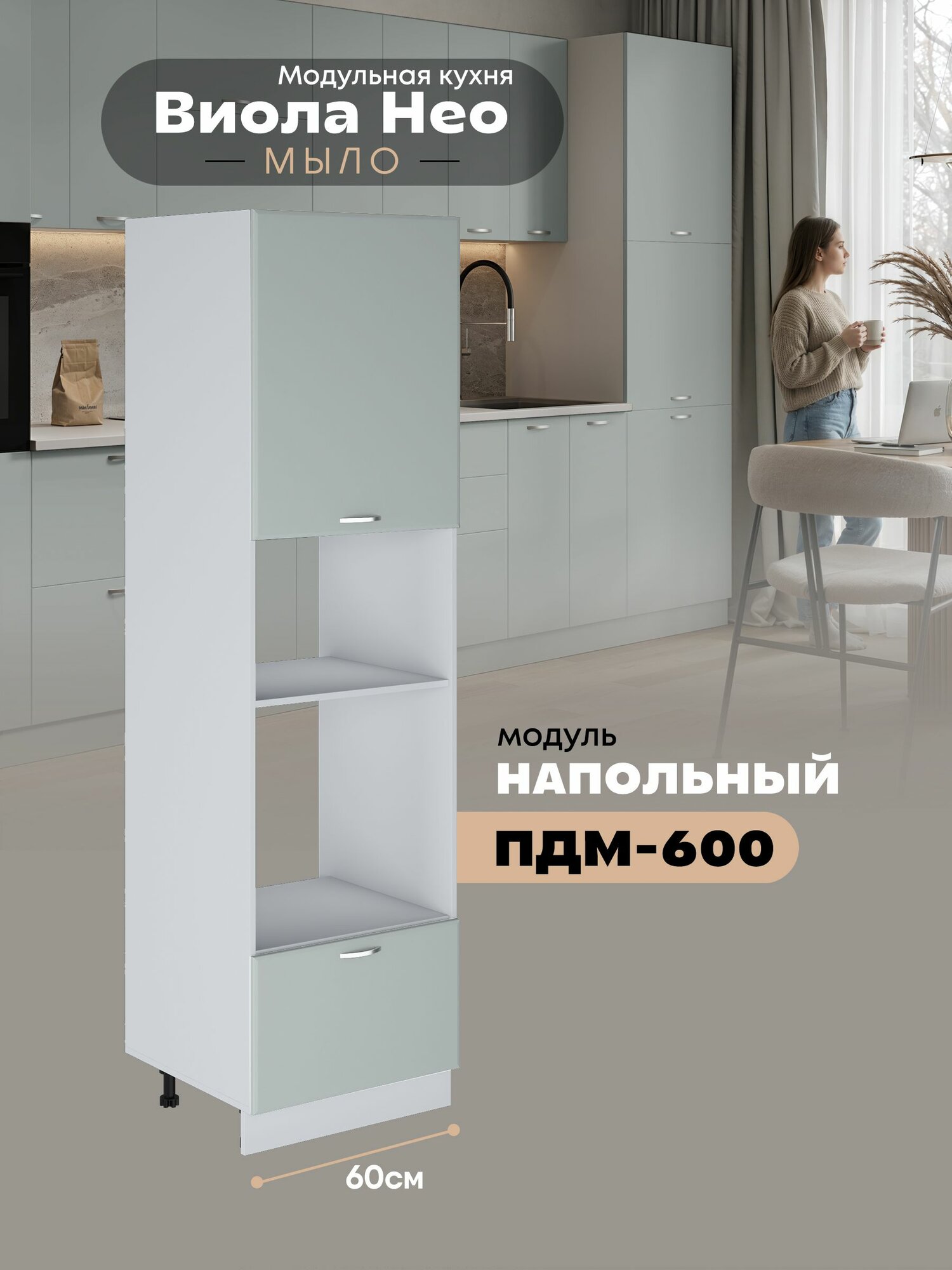 Шкаф-пенал для кухни с отделением под духовой шкаф и микроволновую печь Виола Нео Мыло ПДМ-600 (Грин грей софт/Белый шагрень)