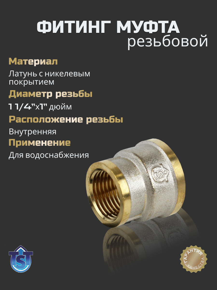 Фитинг для труб резьбовой Муфта переходная 1 1/4"х1" вн.-вн. TST