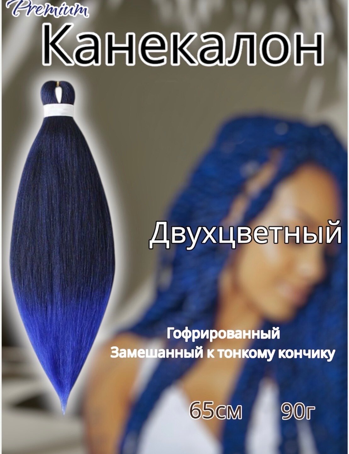 Канекалон для волос низкотемпературный Premium braid для плетения брейд, афрокос и т. д