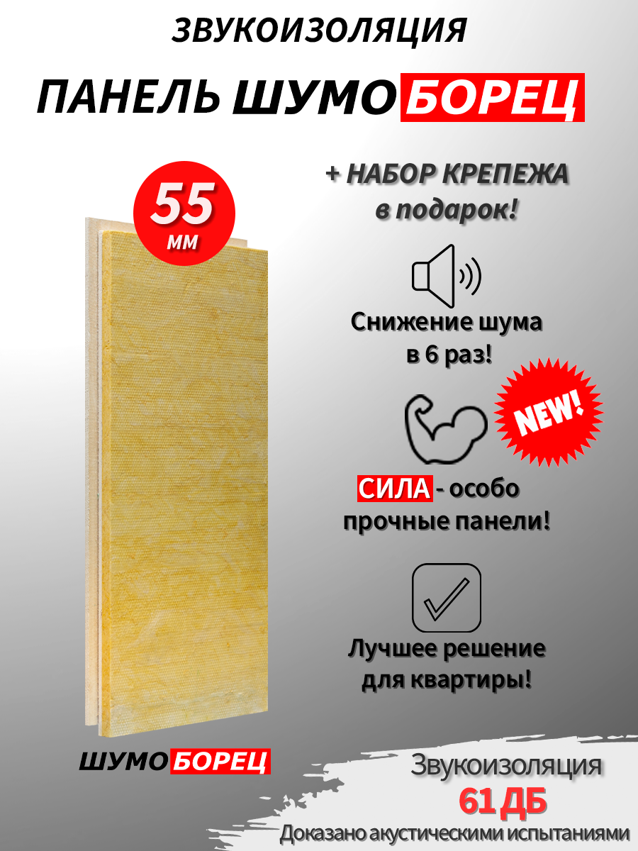 Звукоизоляционная панель шумоборец сила с набором крепежа, 1250х570х55мм, вес 23,5 кг