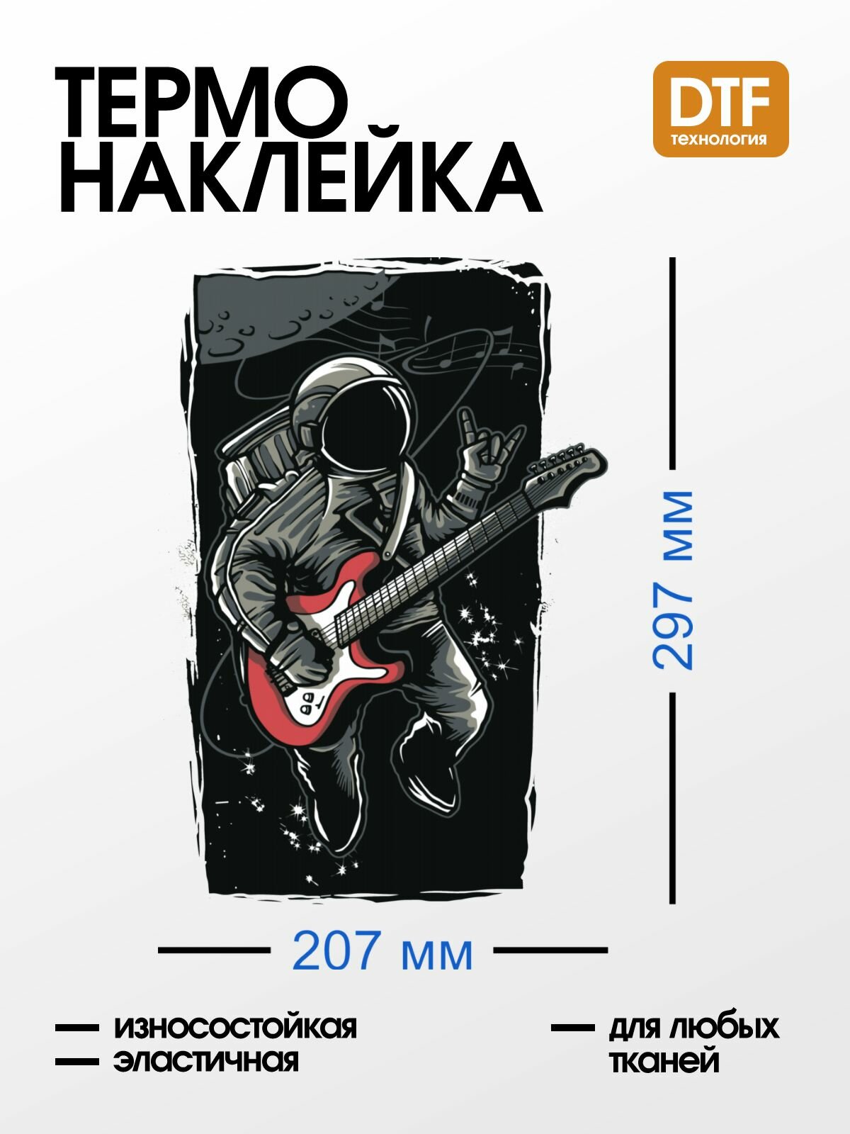 Термотрансферная наклейка на одежду DTF / Термоаппликация / КосмоРок