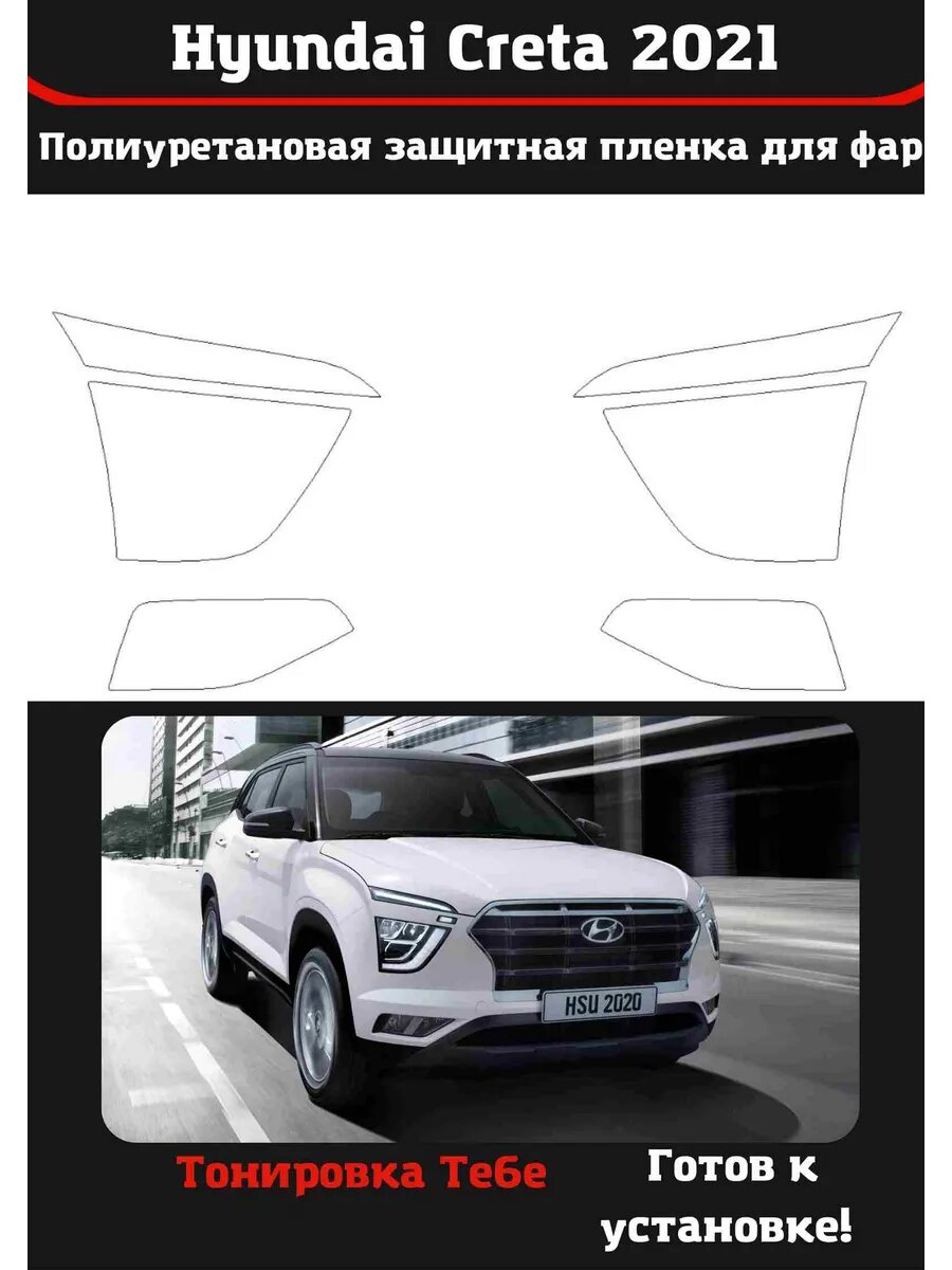 Пленка для фар авто Hyundai Creta 2021